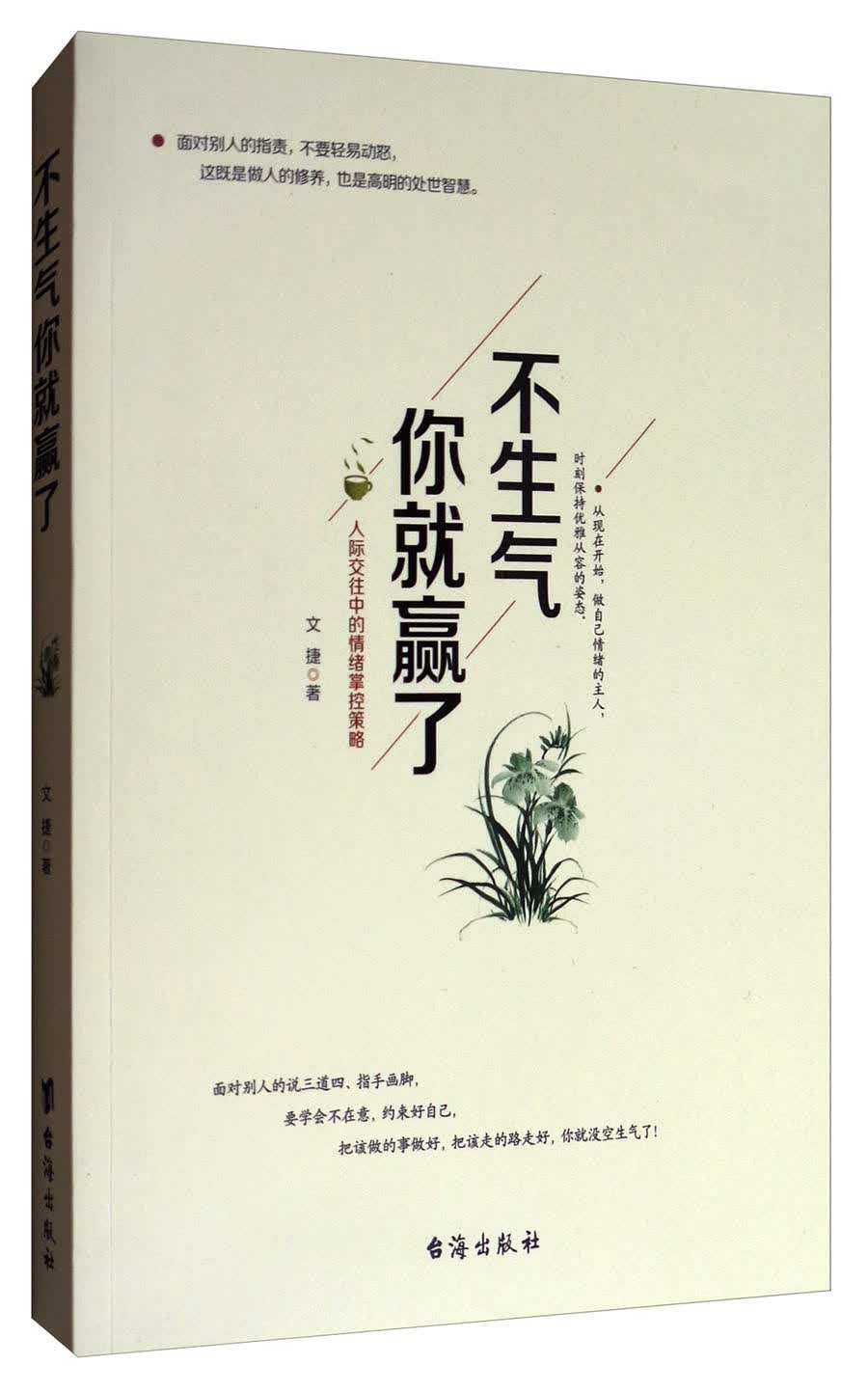 不生气你就赢了 9787516813980