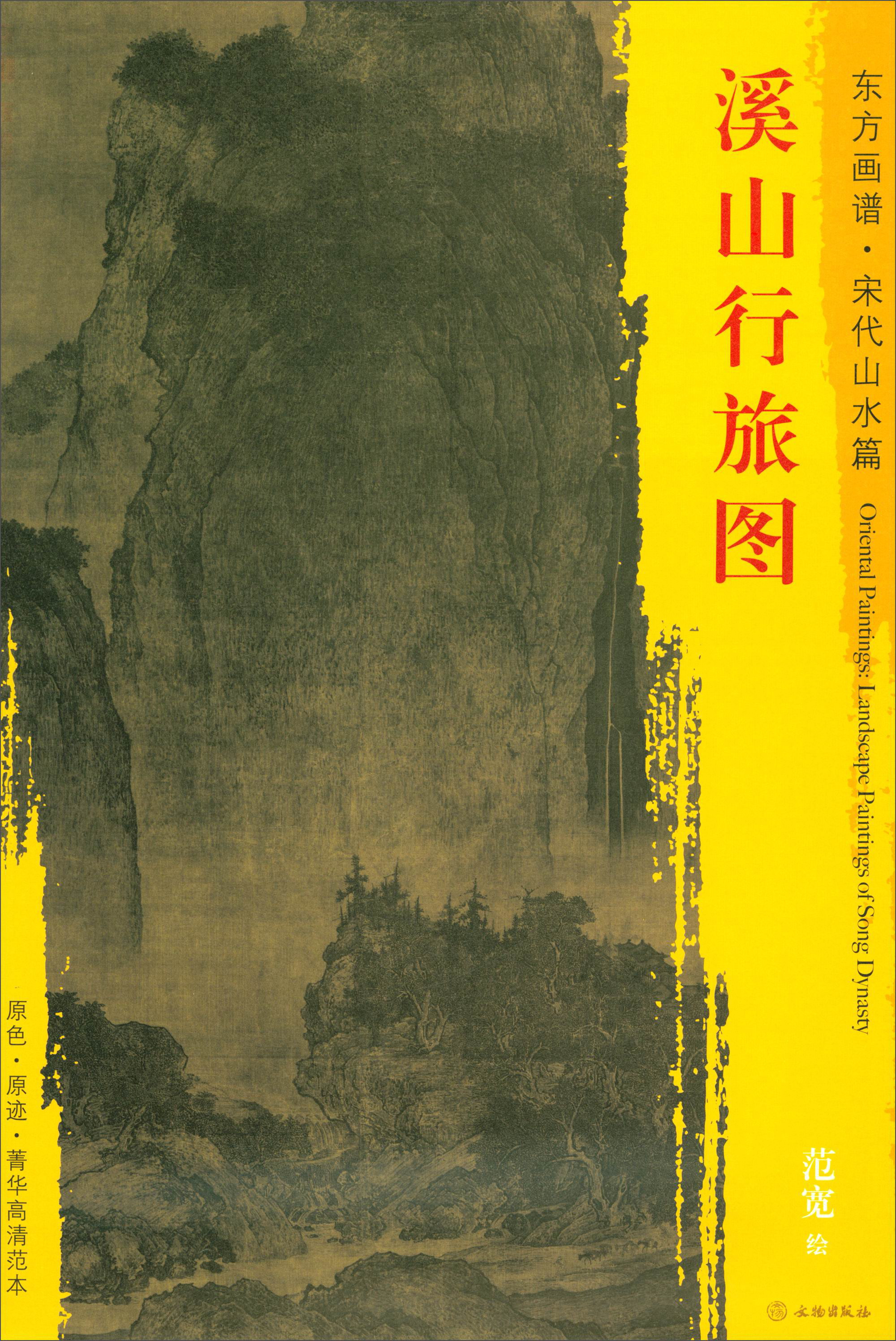 东方画谱·宋代山水篇·菁华高清范本：溪山行旅图
