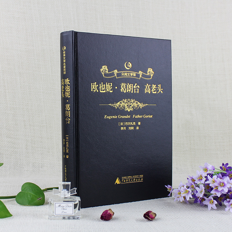 欧也妮-葛朗台--高老头精装版
