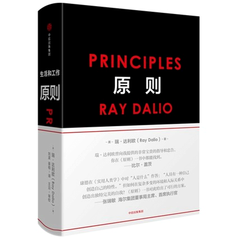 现货】原则 瑞·达利欧 著 中信出版社