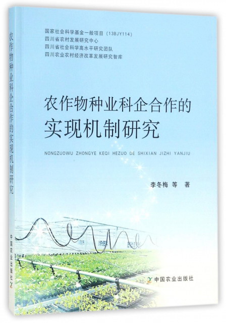 农作物种业科企合作的实现机制研究