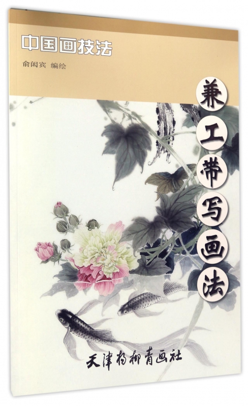 兼工带写画法/中国画技法