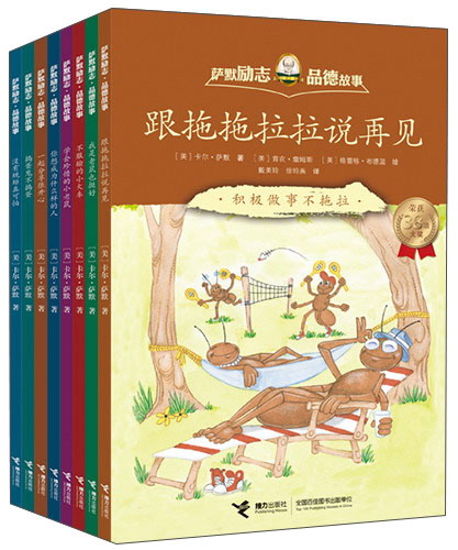 萨默励志·品德故事9787544841542