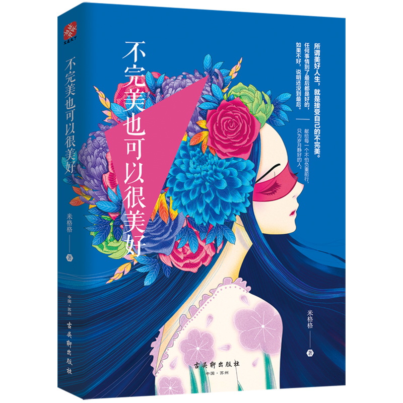 不完美也可以很美好 女性励志书籍心灵与修养成功励志畅销书排行榜青春文学小说