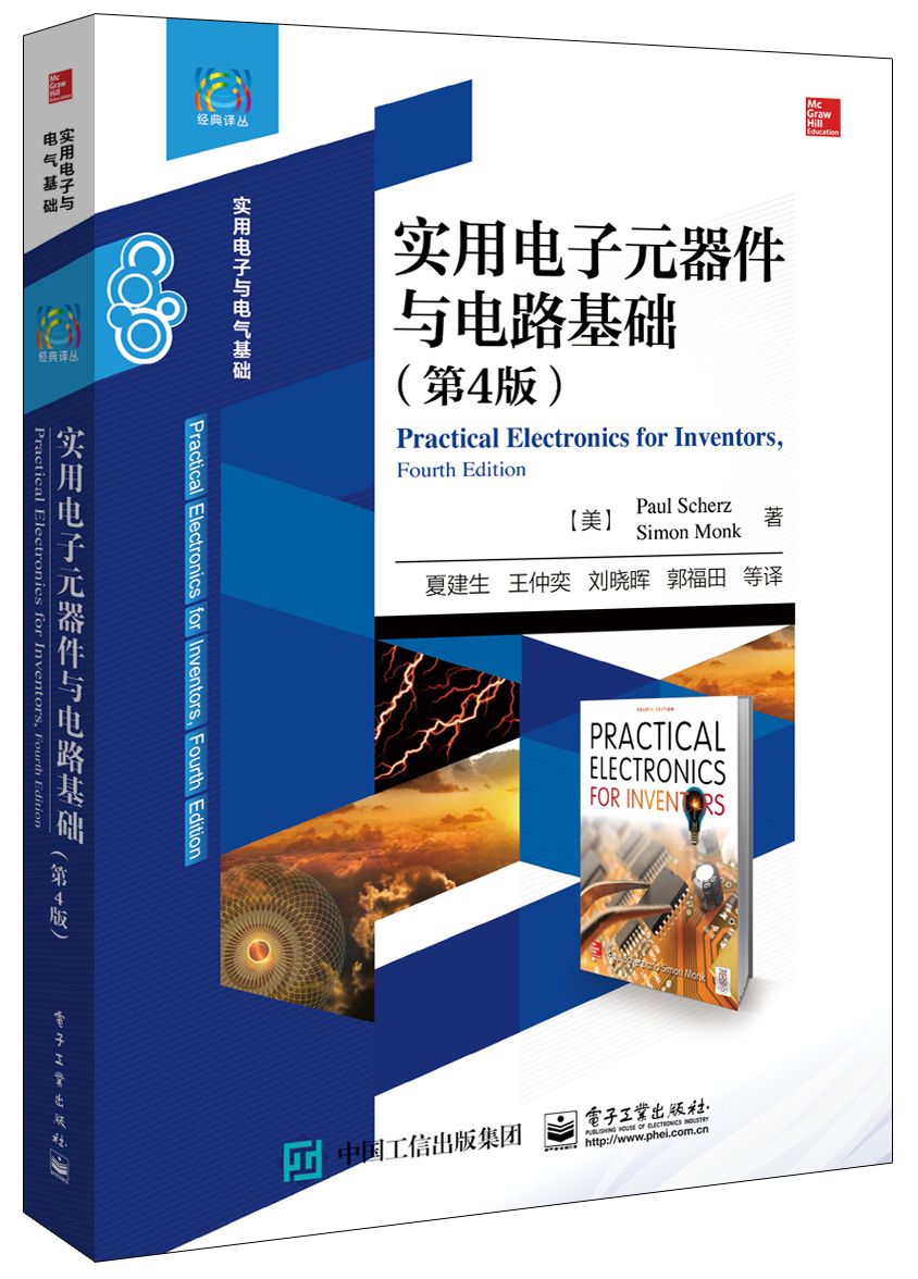实用电子元器件与电路基础（第4版）《现货速发》