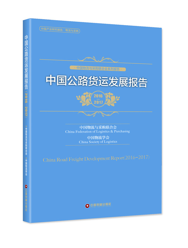 中国公路货运发展报告:2016-2017:2016-2017/管理 / 供应链管理/书籍