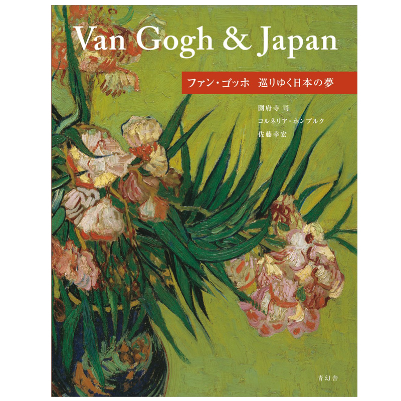 Van Gogh梵高与浮世绘巡梦艺术画册日文原版日版青幻舍舎日本风格绘画集图书书籍善本图书