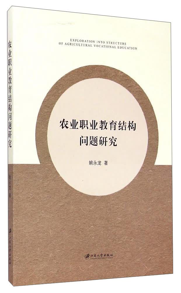 农业职业教育结构问题研究