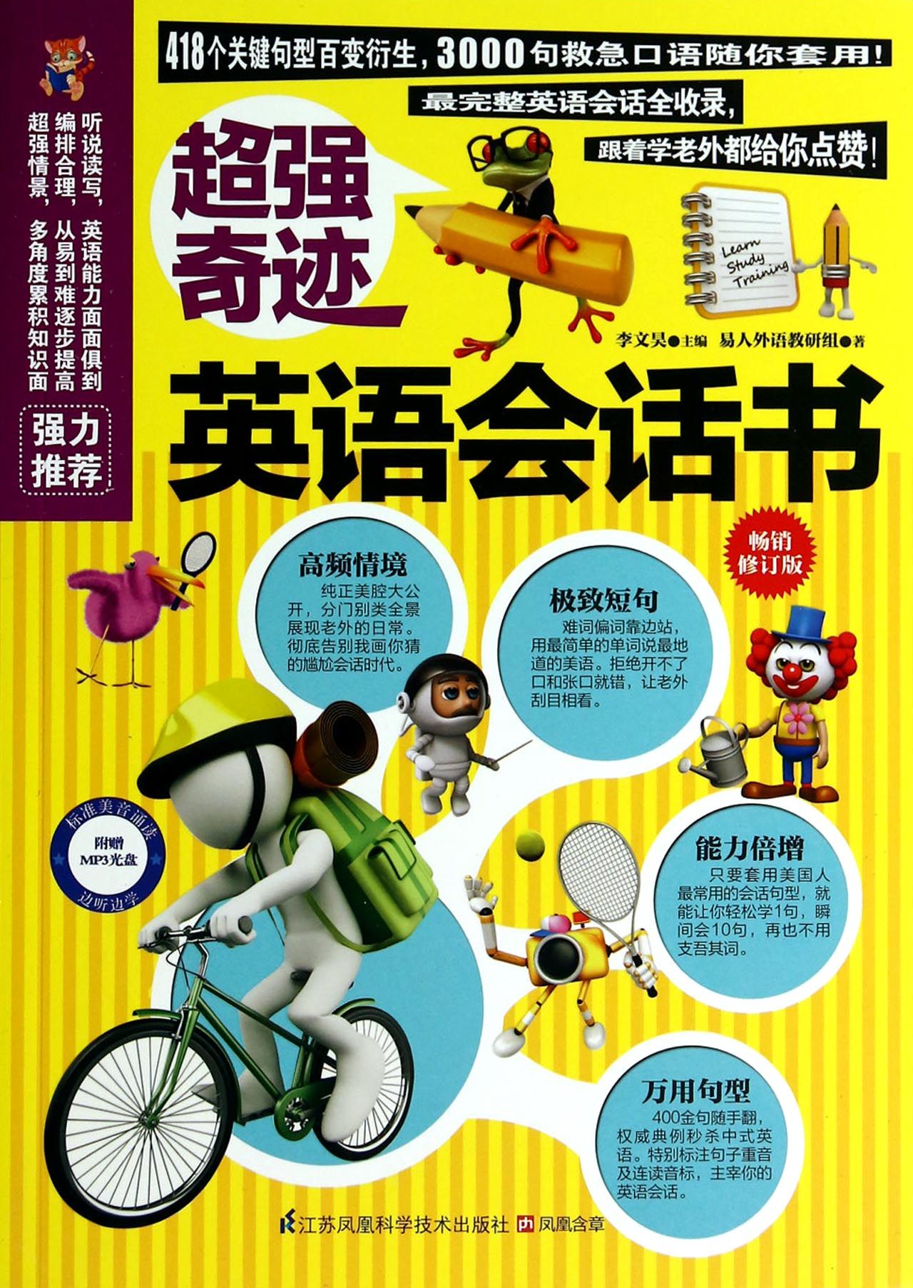超强奇迹英语会话书(附光盘畅销修订版)