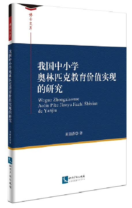 我国中小学奥林匹克教育价值实现的研究