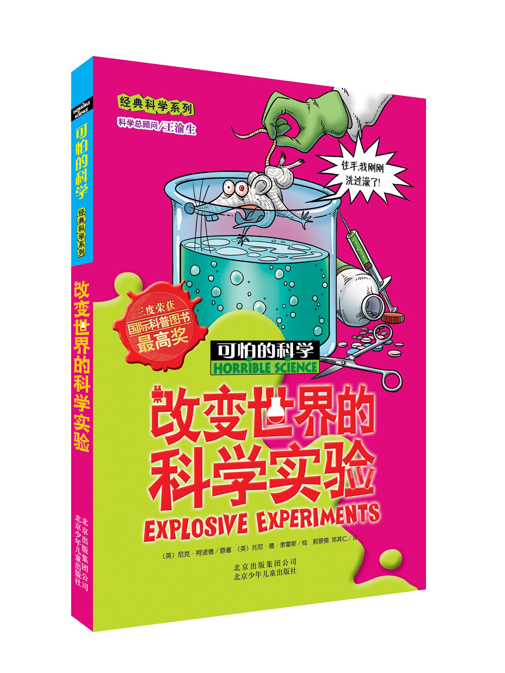 可怕的科学·经典科学系列：改变世界的科学实验