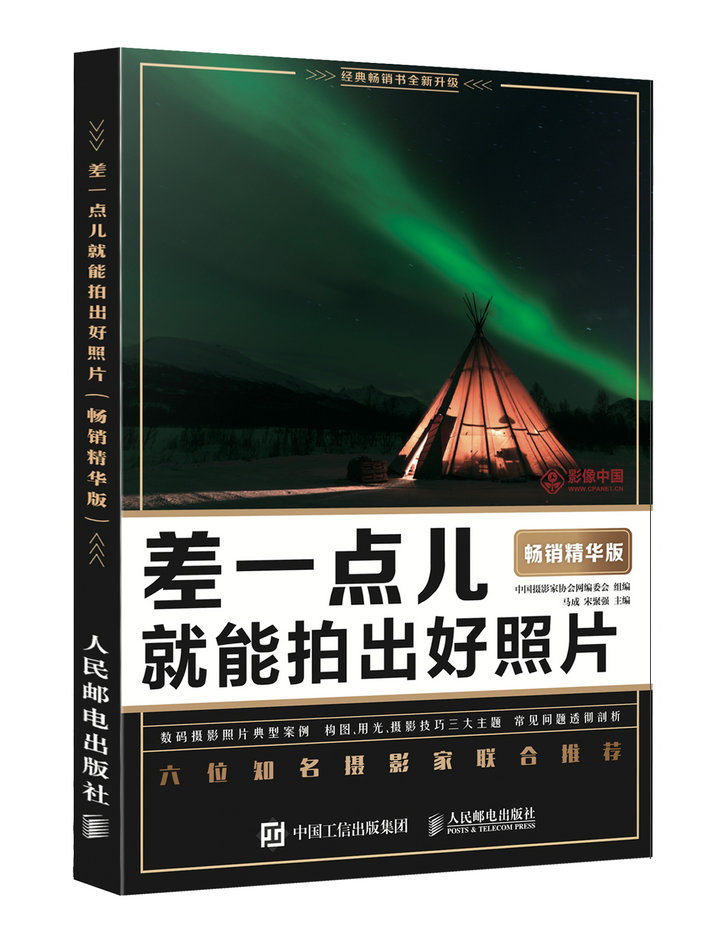 差一点儿就能拍出好照片（畅销精华版）（摄影客出品）