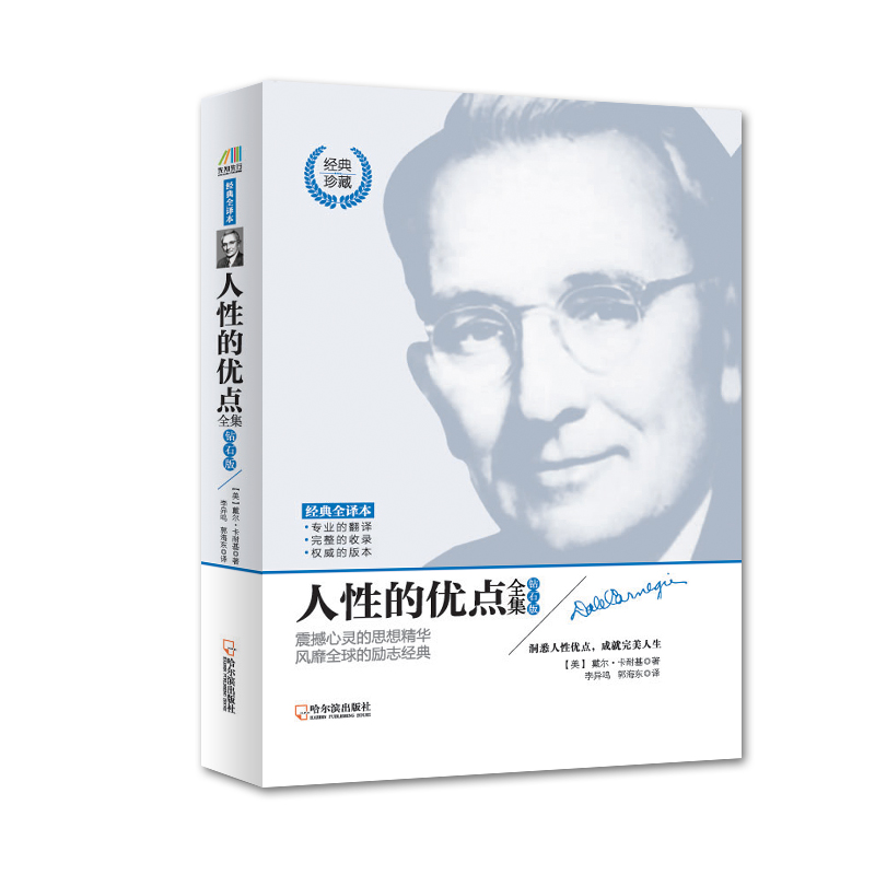 人性的优点全集·钻石版