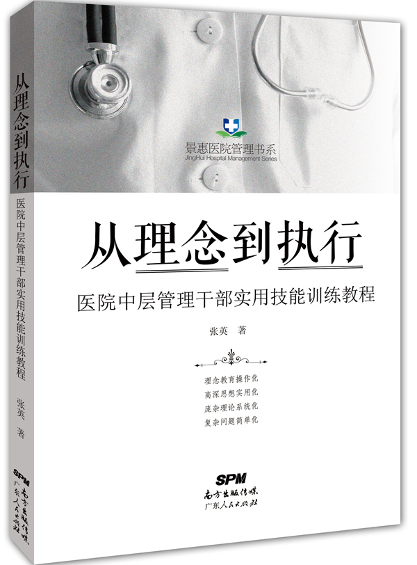 从理念到执行：医院中层管理干部实用技能训练教程