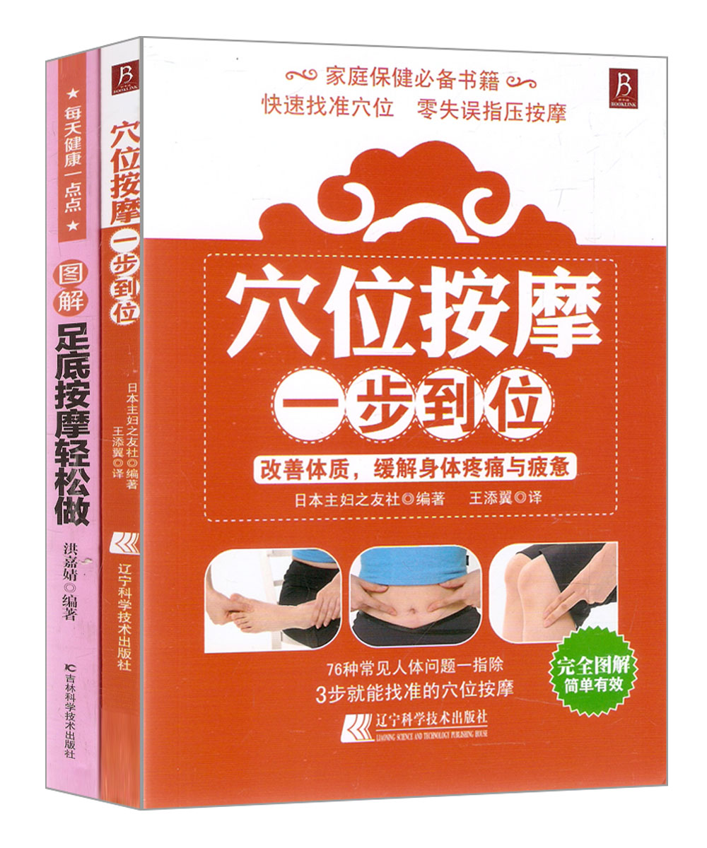 穴位按摩一步到位+图解足底按摩轻松做（套装共2册）