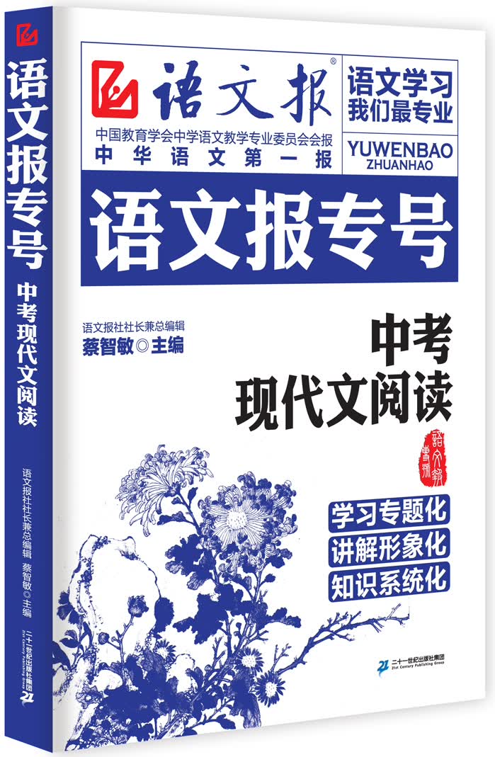 语文报专号：中考现代文阅读
