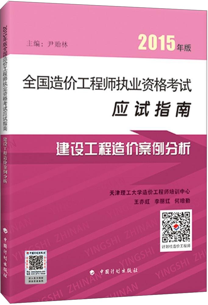 备考2018造价工程师 2015年版全国造价工程师执业资格考试应试指南：建设工程造价案例分析