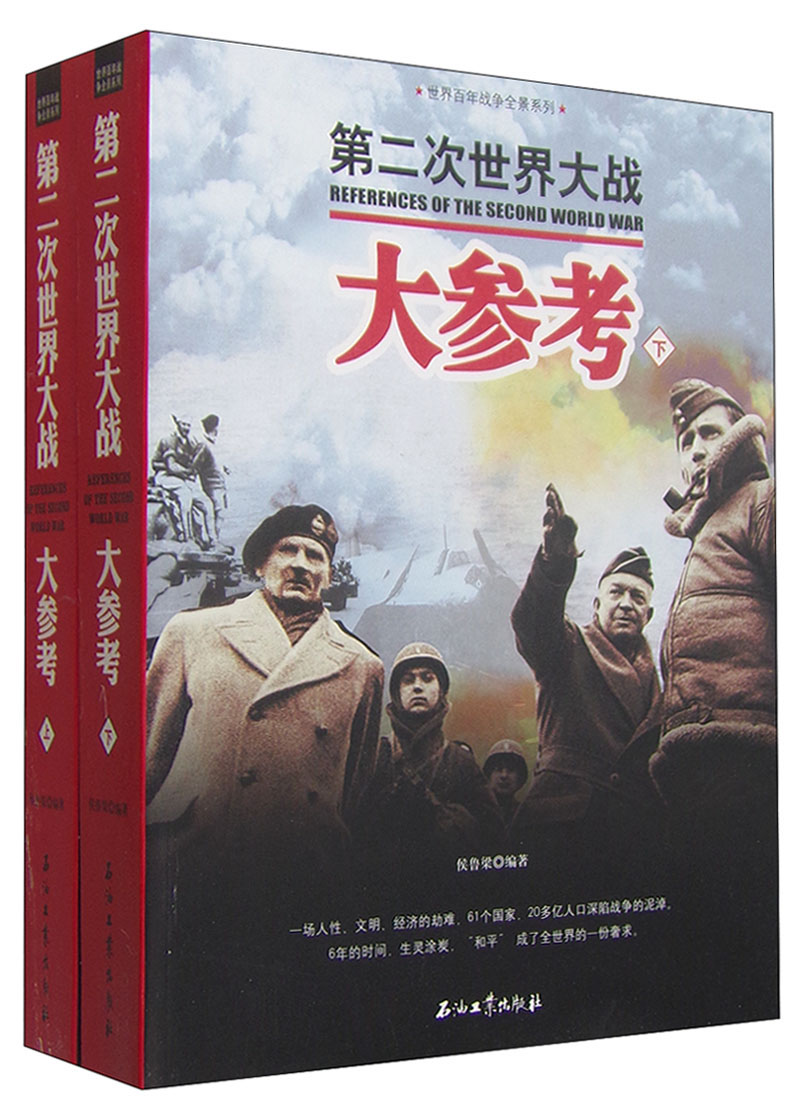世界百年战争全景系列：第二次世界大战大参考（套装上下册）