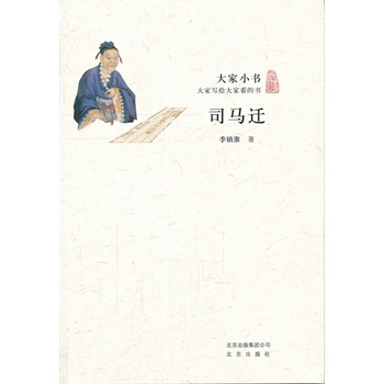 大家小书 司马迁