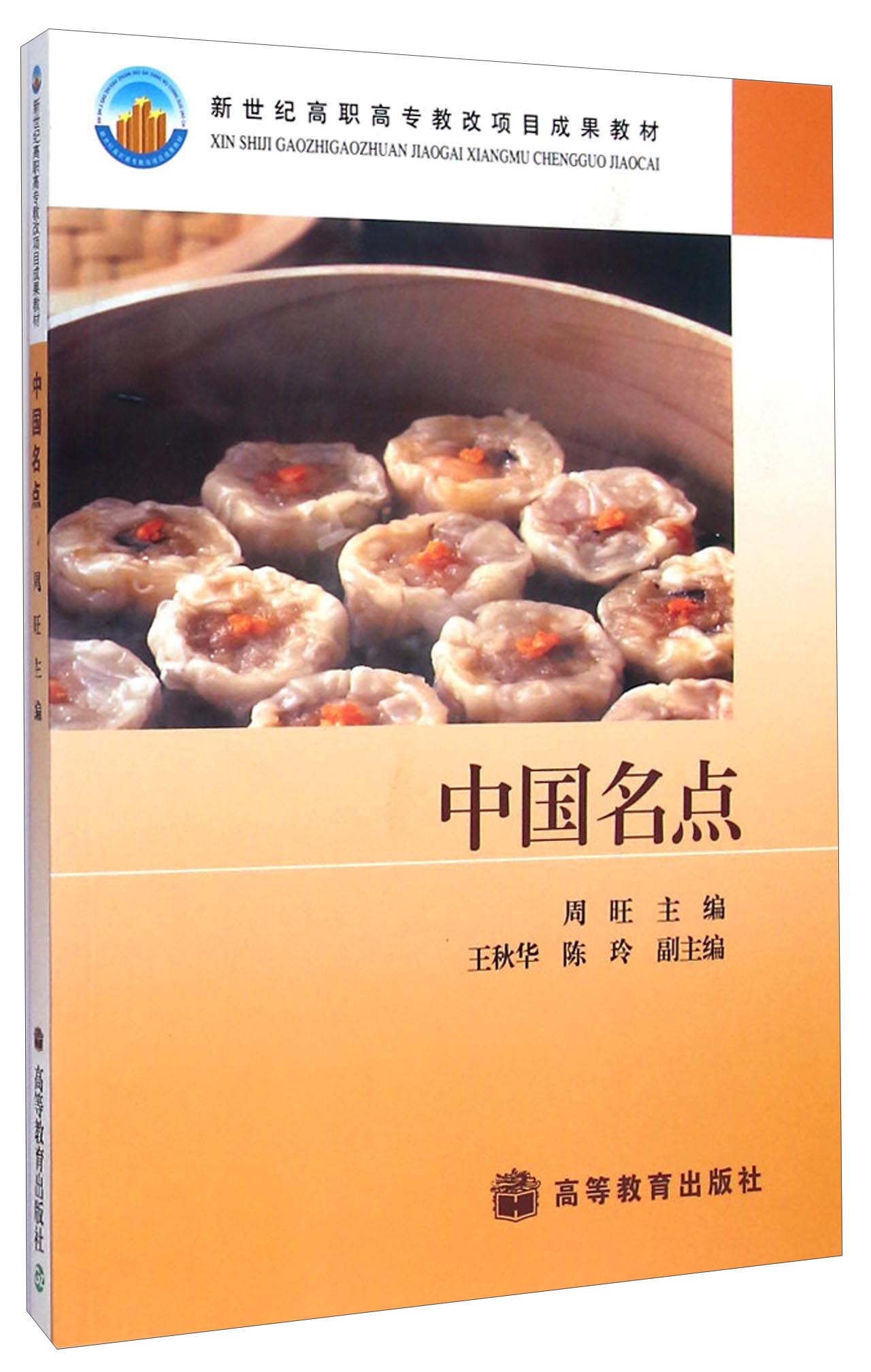 中国名点/新世纪高职高专教改项目成果教材（附光盘）