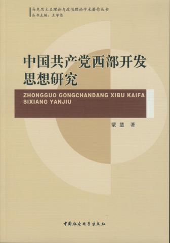 中国共产党西部开发思想研究
