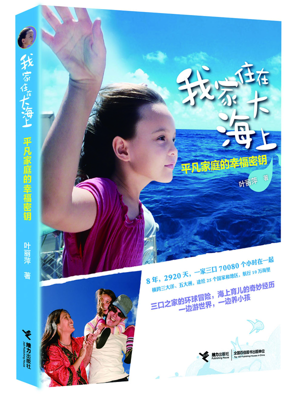 我家住在大海上：平凡家庭的幸福密钥
