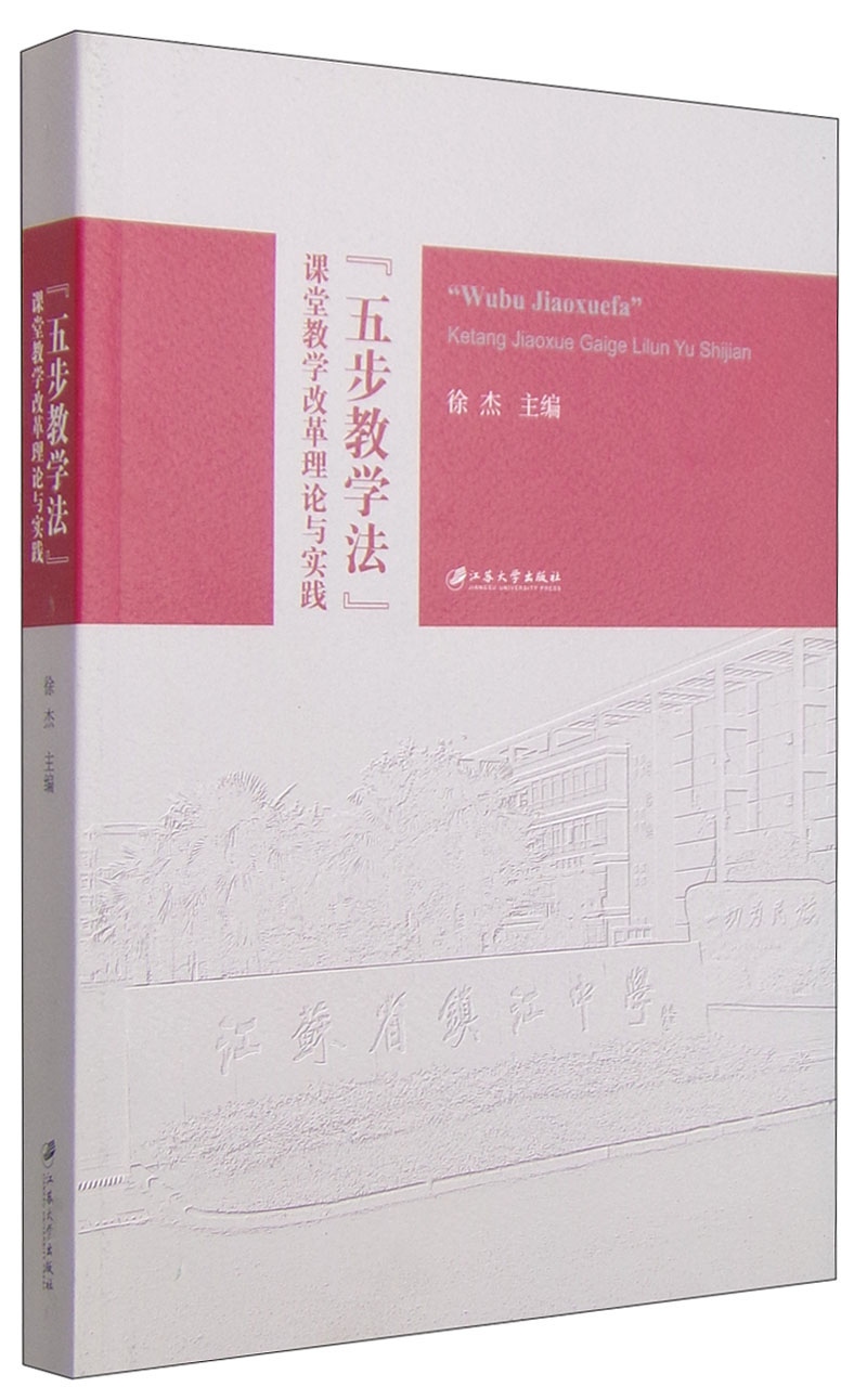 五步教学法：课堂教学改革理论与实践