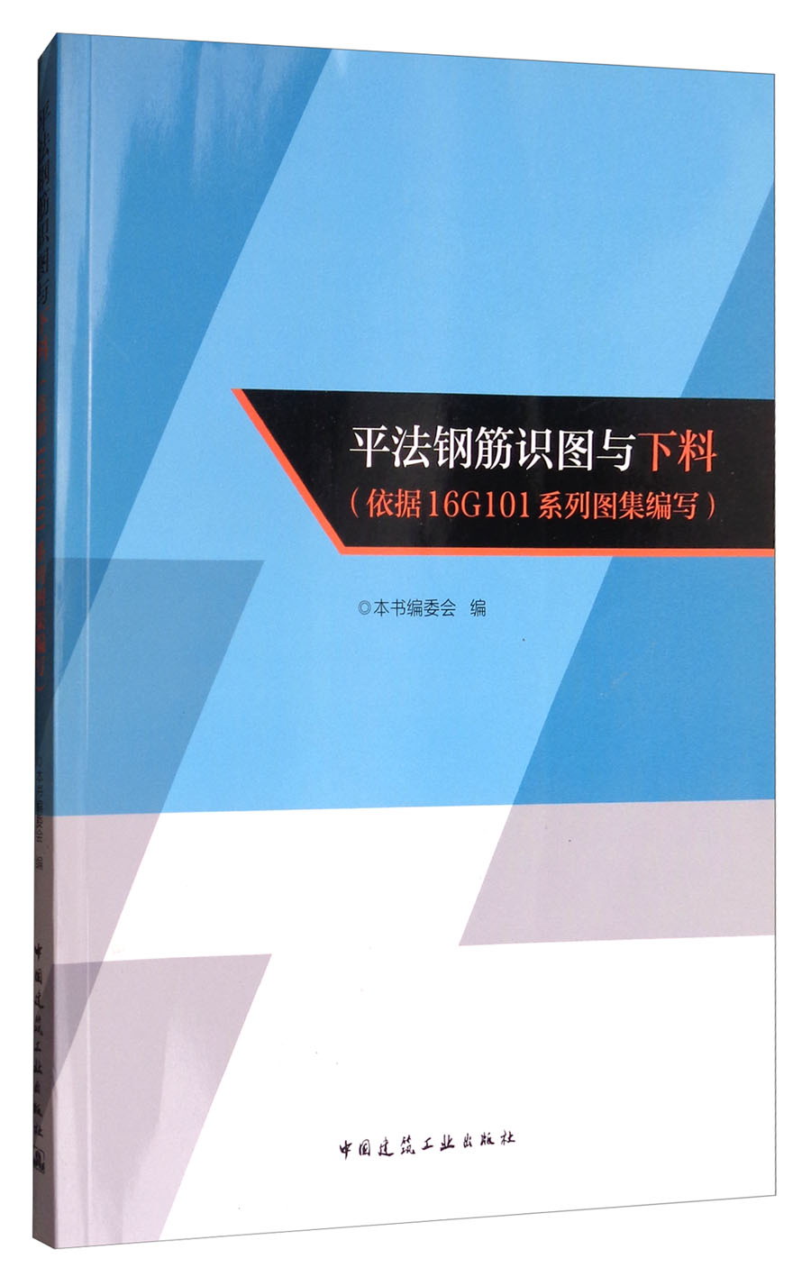 平法钢筋识图与下料（依据16G101系列图集编写）