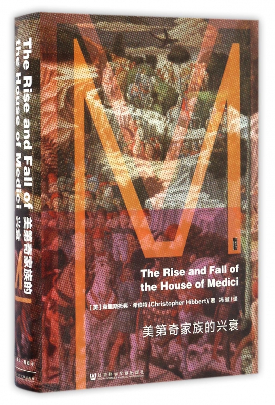 美第奇家族的兴衰(精)