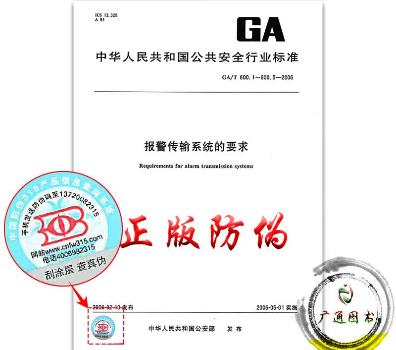 GA/T 600.1～600.5-2006报警传输系统的要求