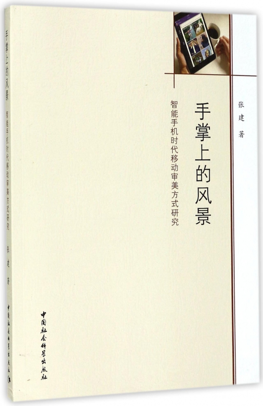 手掌上的风景(智能手机时代移动审美方式研究)