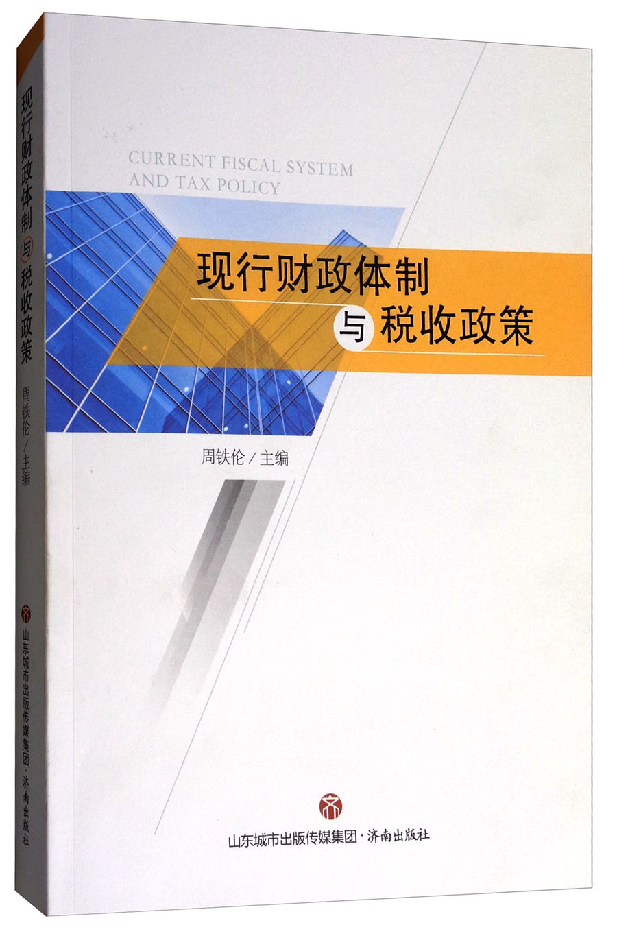 现行财政体制与税收政策