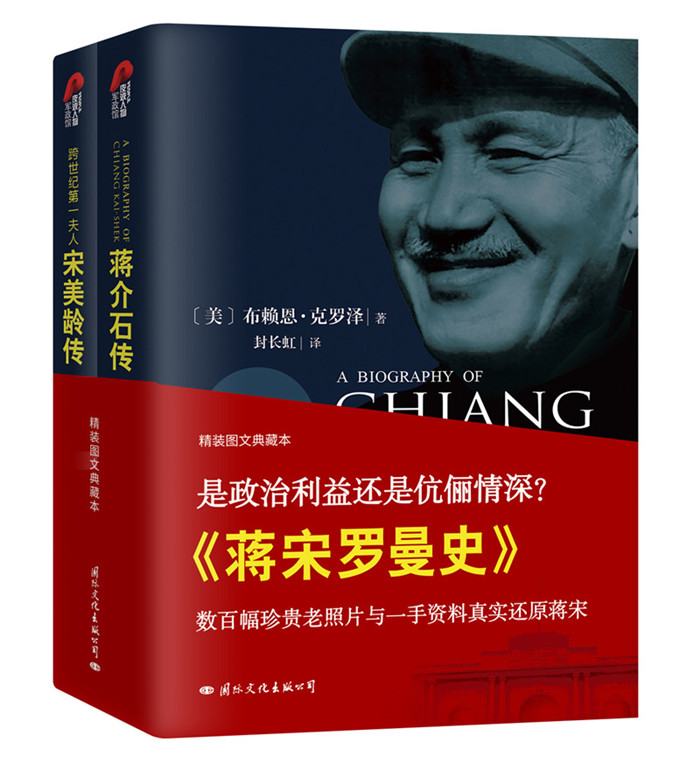 (套2册）民国第一家庭 蒋介石传+宋美龄传 历史人物经典精装传记 寒假推荐阅读 克劳泽 林博文