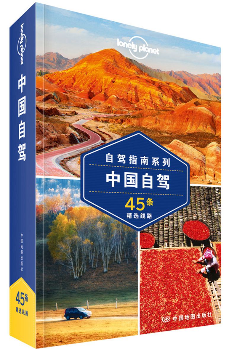 中国自驾-LP孤独星球Lonely Planet旅行指南