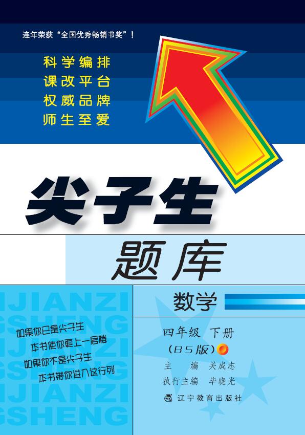 2018春尖子生题库--四年级数学下册（北师版）