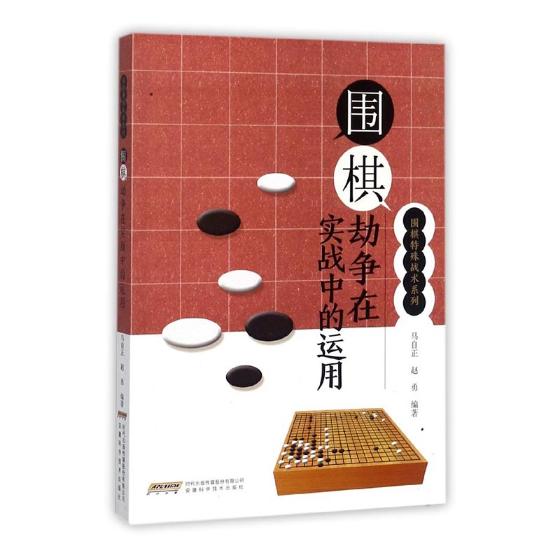 围棋劫争在实战中的运用 体育/运动 马自正 安徽科学技术出版社 9787533773847