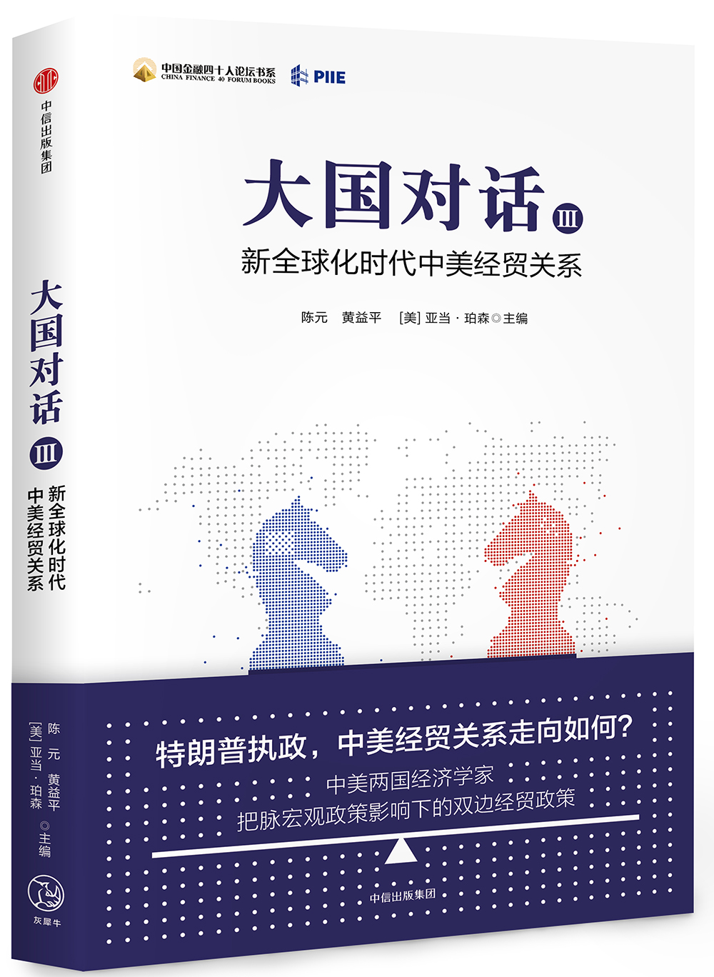 大国对话III 新全球化时代中美经贸关系 陈元、黄益平、亚当.珀森 中信出版社