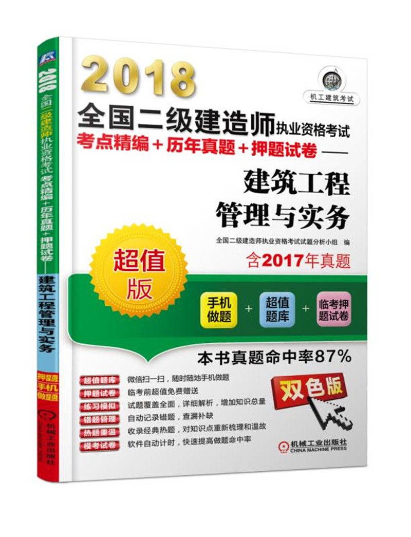 备考2019 2018全国二级建造师执业资格考试考点精编+历年真题+押题试卷 建筑工程管理与实务