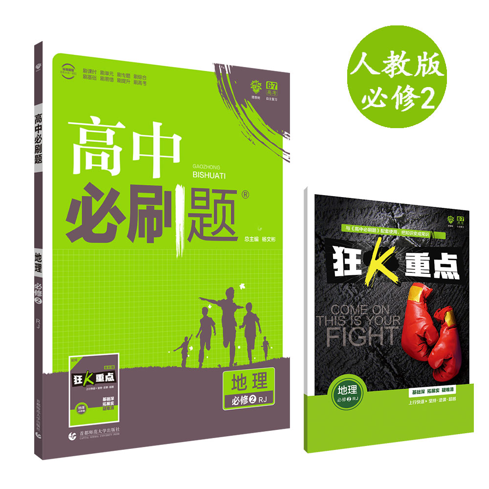 理想树 2018新版 高中必刷题 地理必修2 人教版 适用于人教版教材体系 配狂K重点