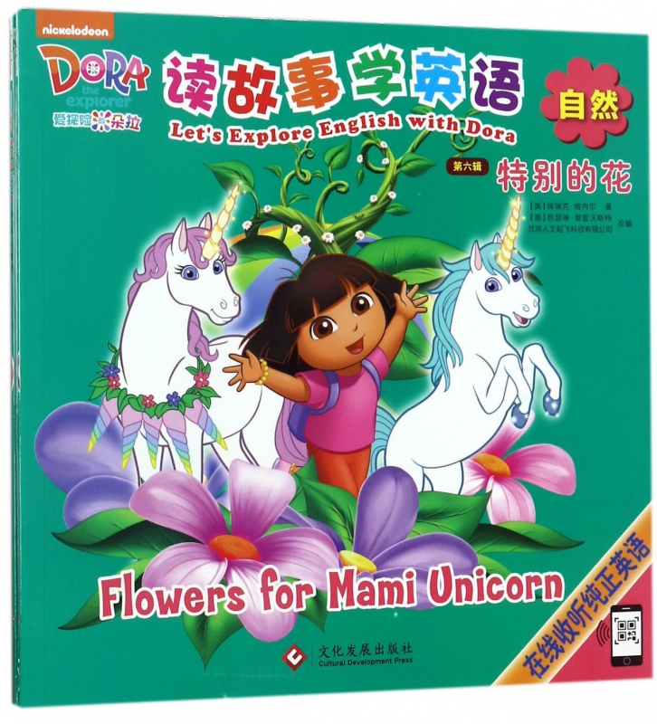 读故事学英语(第6辑共2册)/爱探险的朵拉