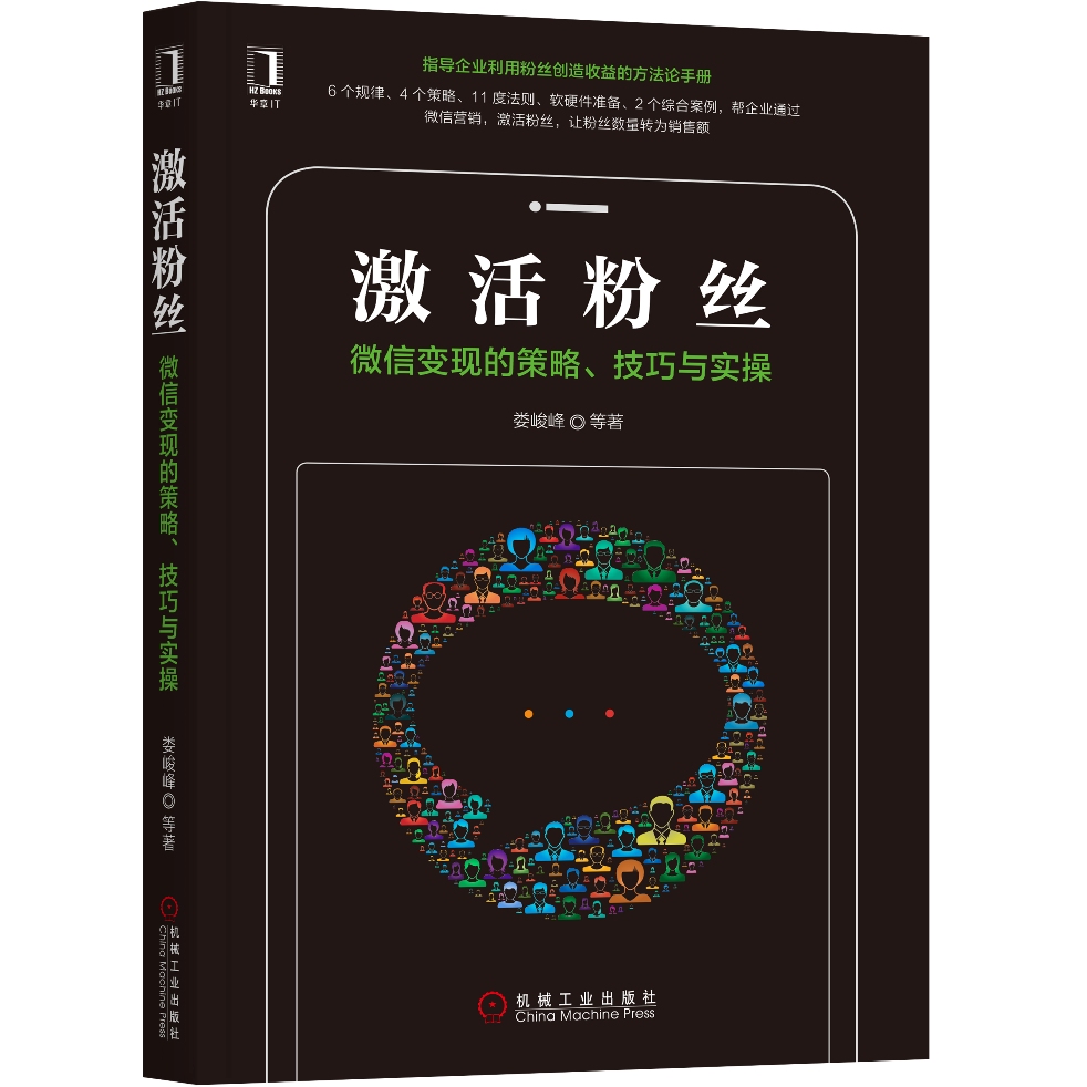 激活粉丝：微信变现的策略、技巧与实操