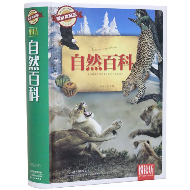 自然百科:耀世典藏版 科普读物 刘光达主编 天津科学技术出版社 9787530895955