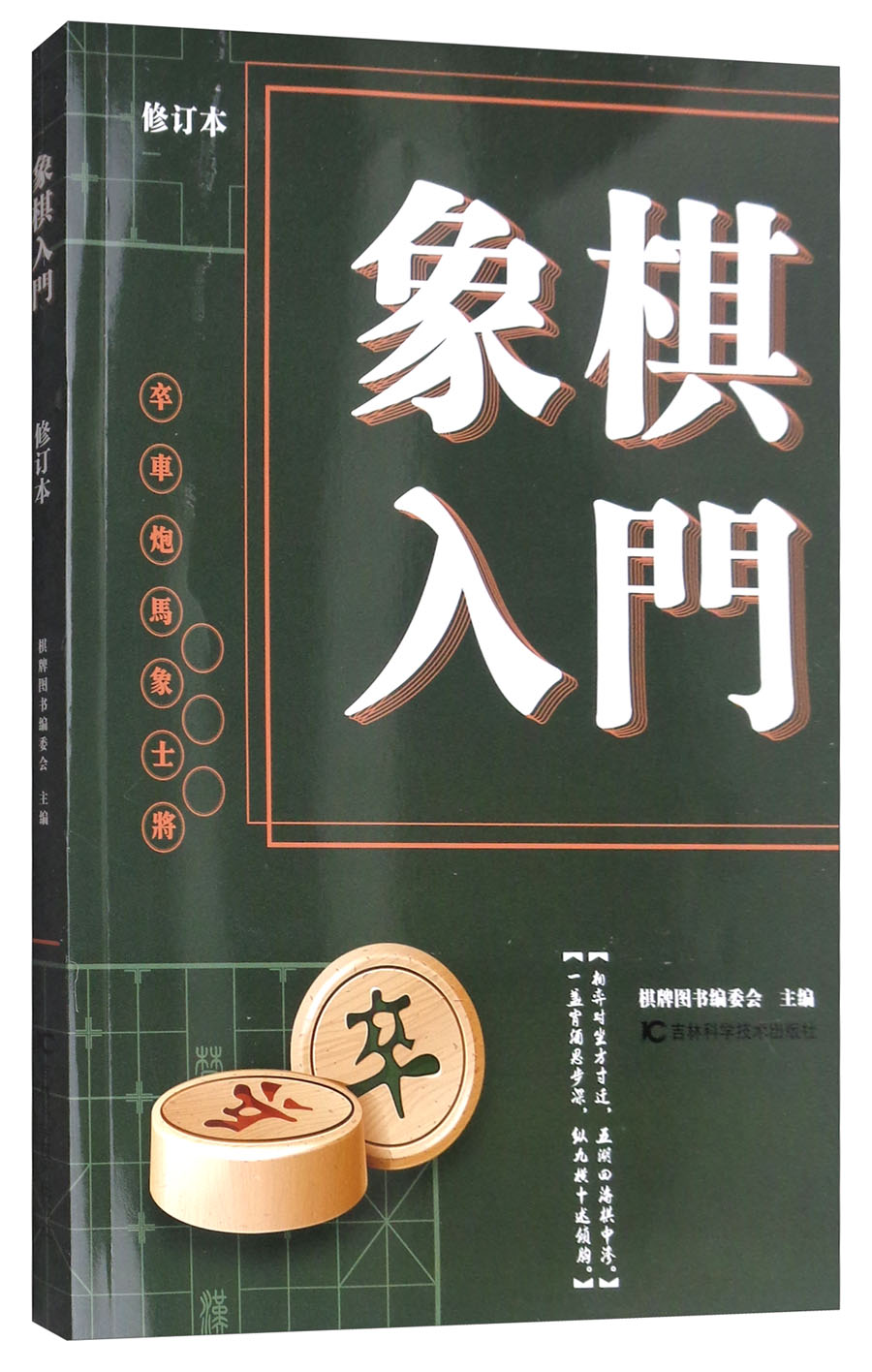 象棋入门（修订版）