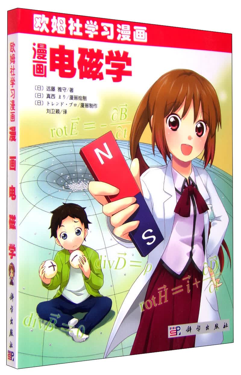 欧姆社学习漫画 漫画电磁学