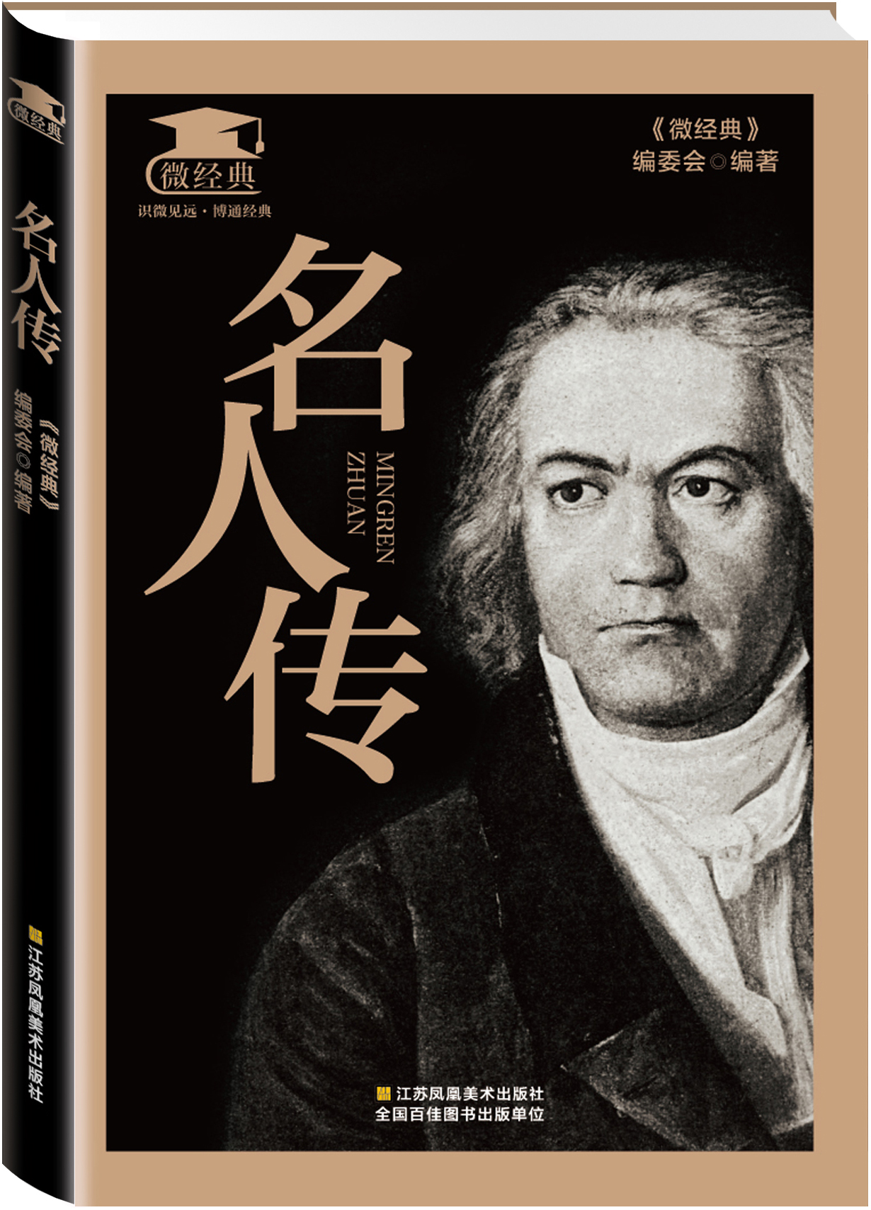 名人传