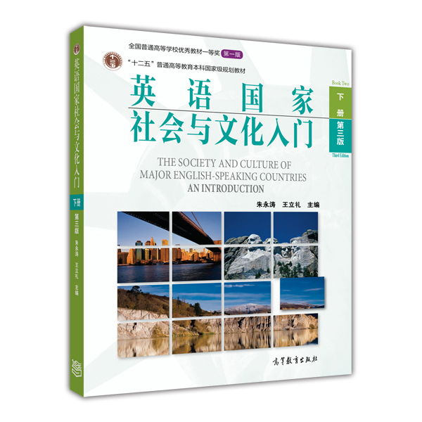 英语国家社会与文化入门（下册 第3版）