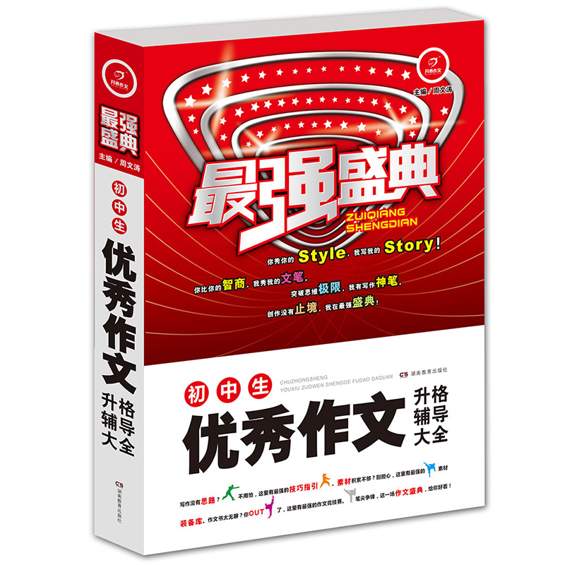 开心作文·最强盛典·初中生优秀作文升格辅导大全