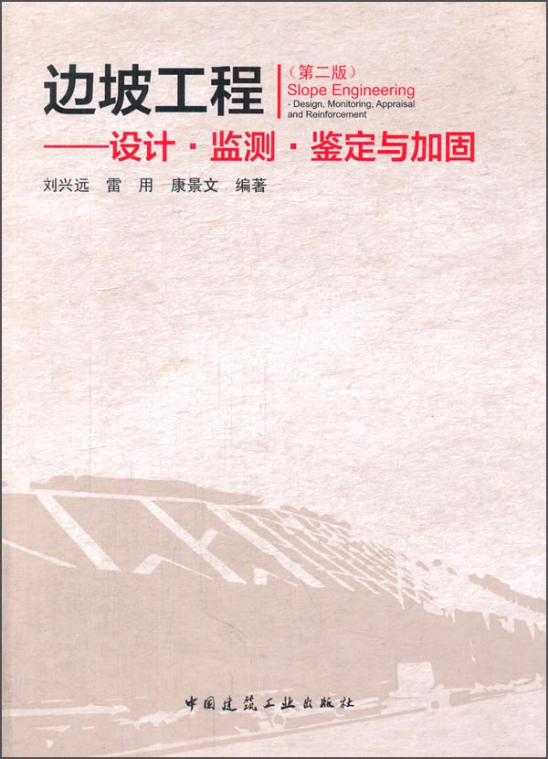 边坡工程：设计·监测·鉴定与加固（第二版）