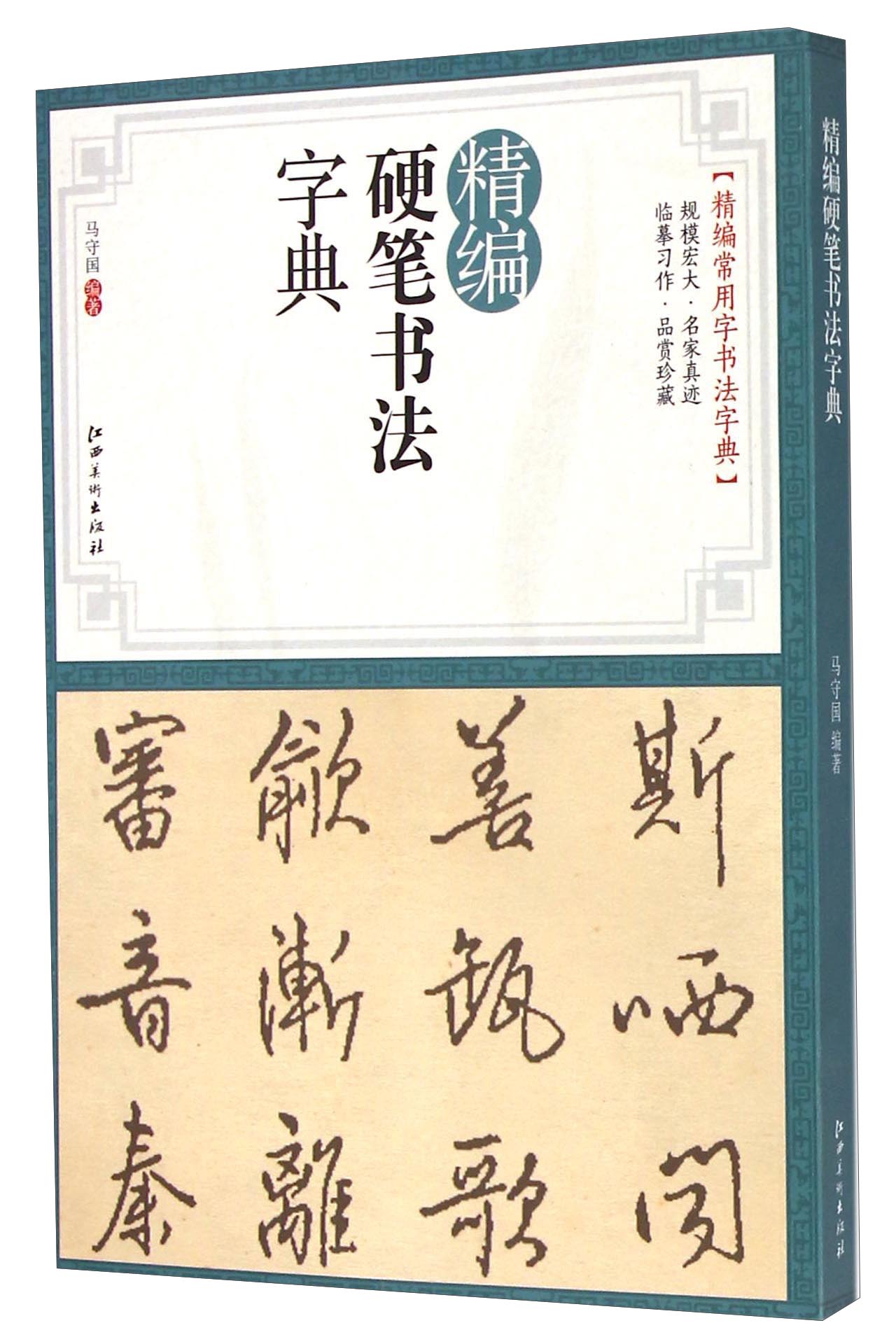 硬笔书法字典精编9787548030997