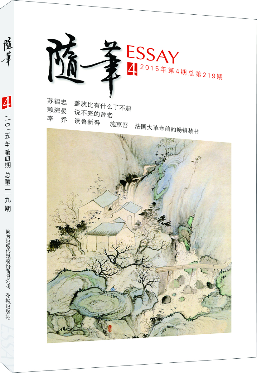 随笔（2015年第4期·总第219期）